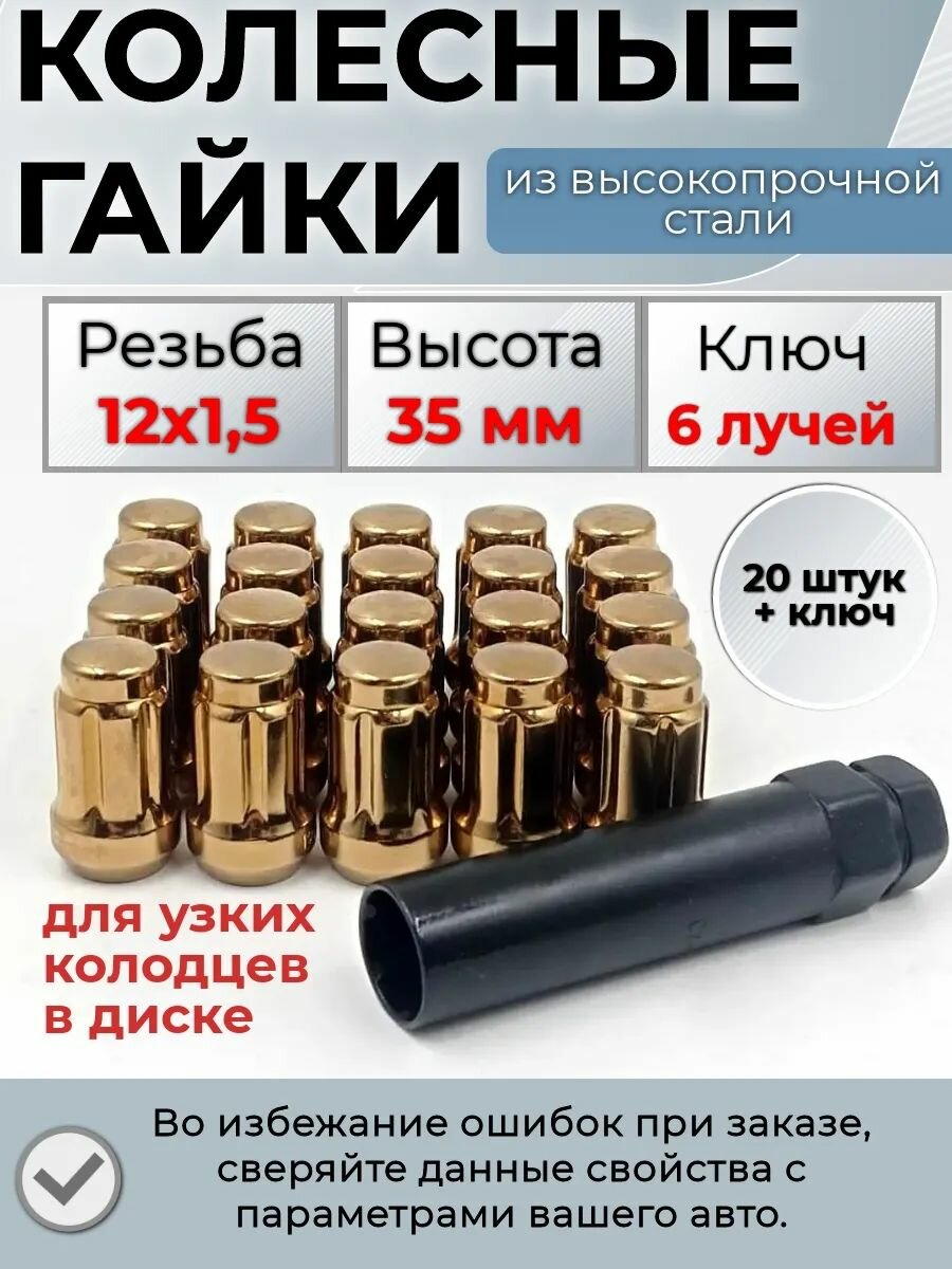 Гайки колесные для узких колодцев в диске/узкие гайки/ гайка м12х1.5