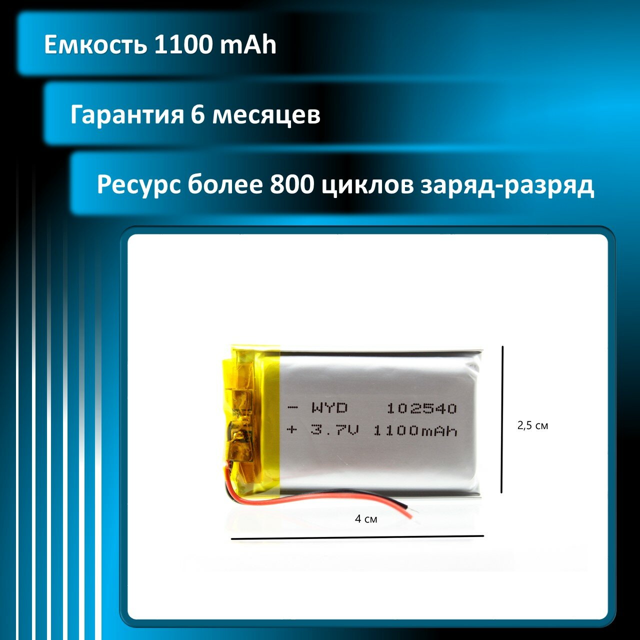 Аккумулятор универсальный 102540 (10*25*40 мм) 1100 mAh