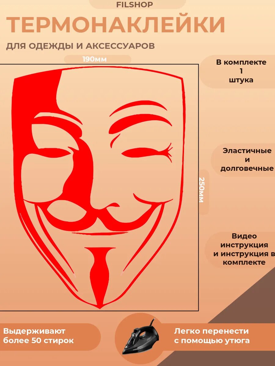 Термонаклейка на одежду анонимус
