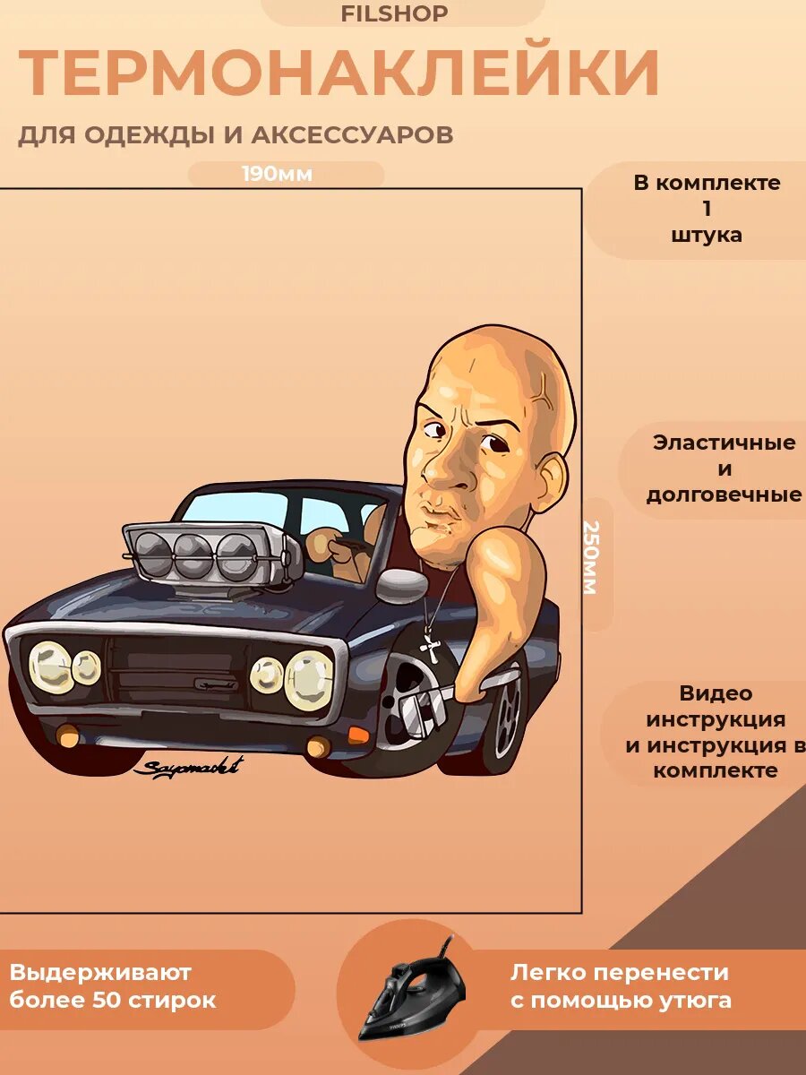 Термонаклейка на одежду Вин Дизель