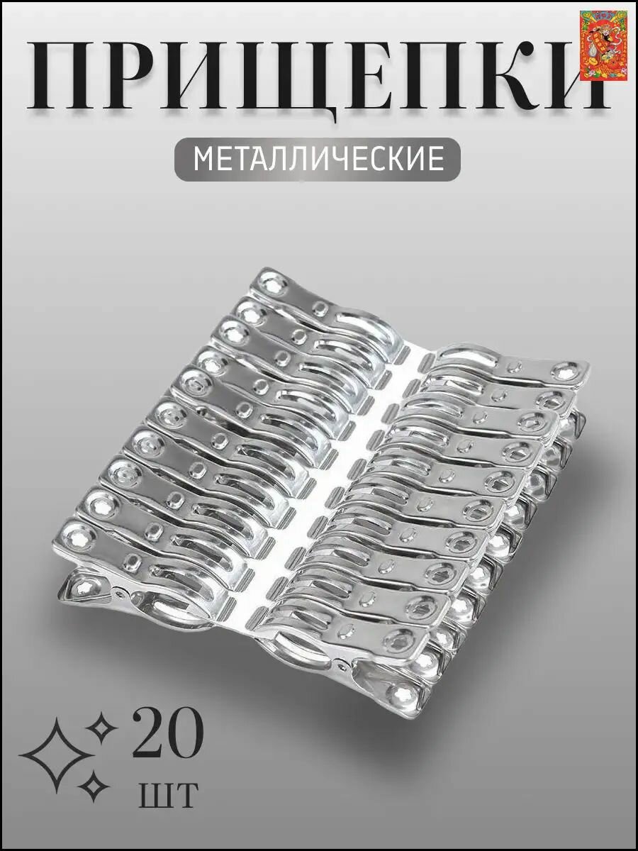 Прищепки для белья металлические серебристые, 20 штук в упаковке, прочные зажимы для сушки одежды и полотенец