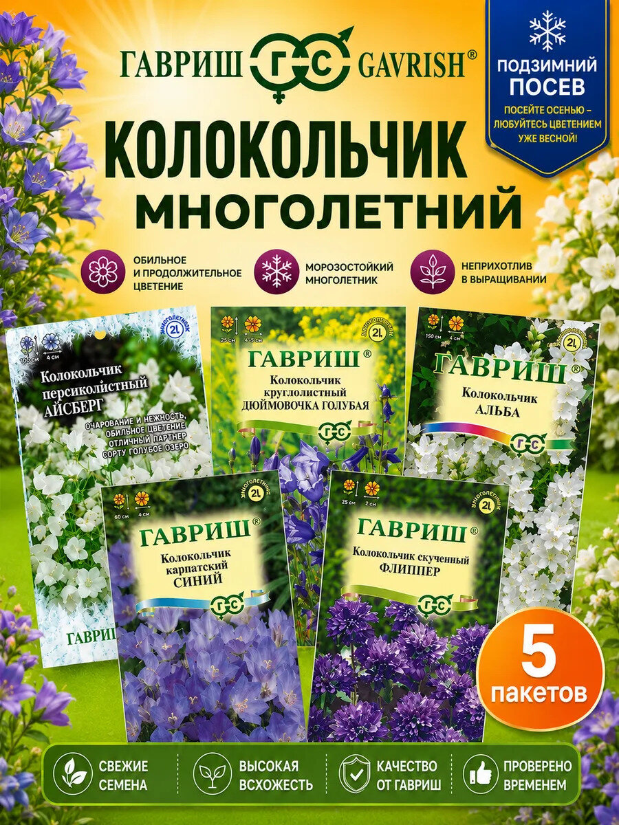 Колокольчик многолетний семена 5 пакетов