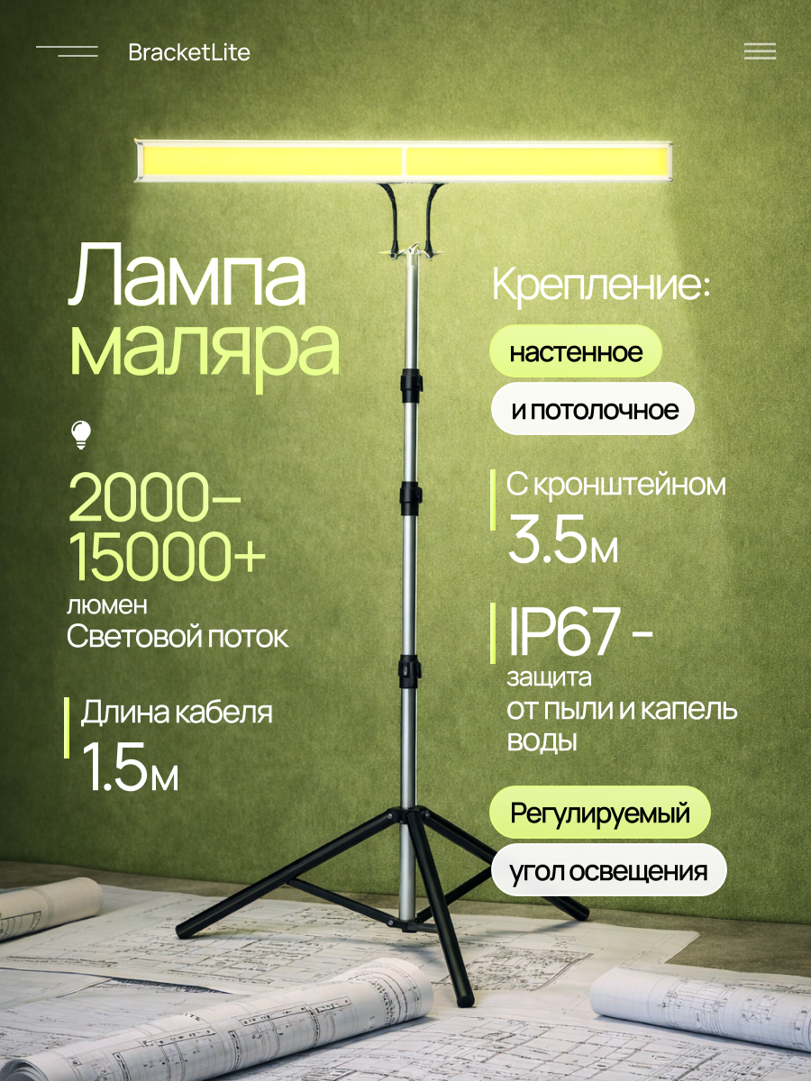 Лампа Лосева малярная проявочная 620Вт BracketLite, лампа маляра с штативом 3,5 м, LED 15000 лм