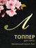 Топпер для торта буква Л