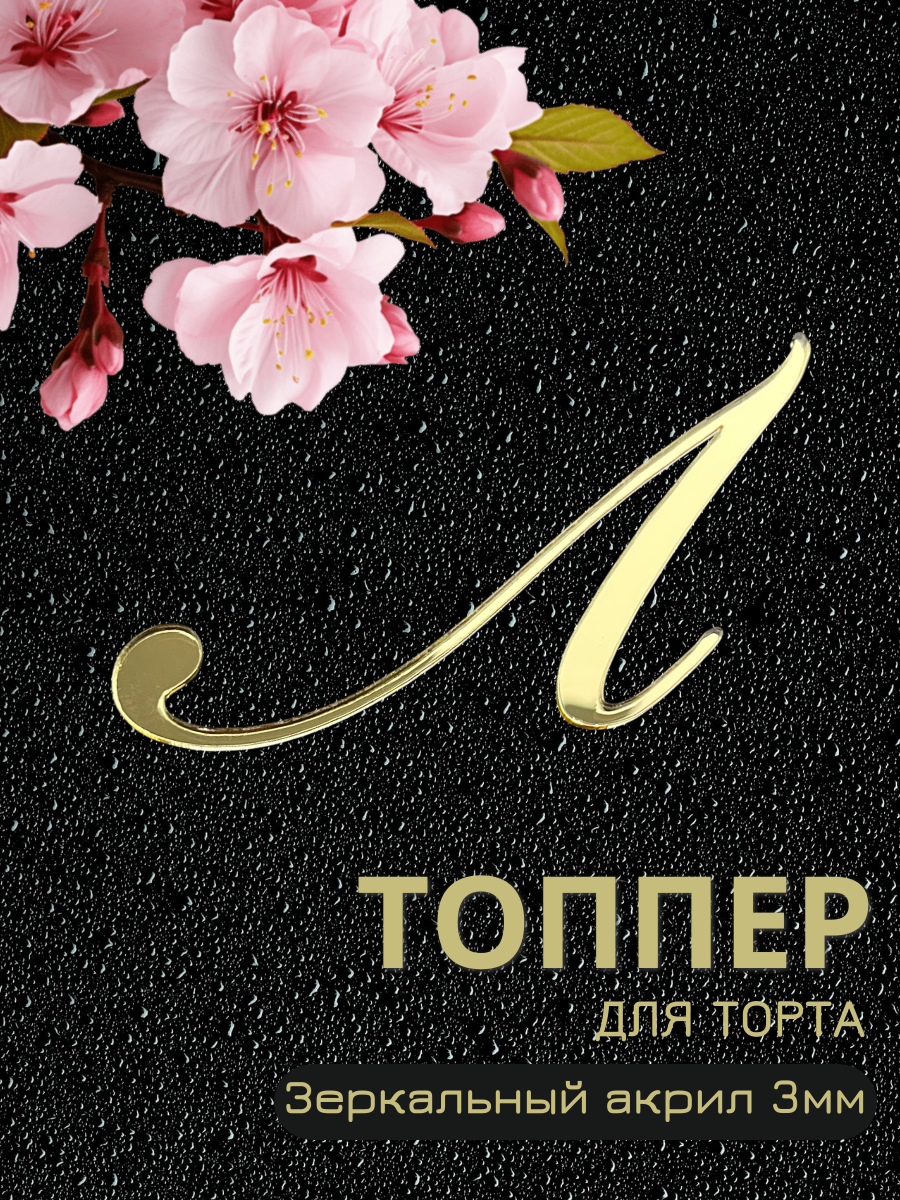 Топпер для торта буква Л