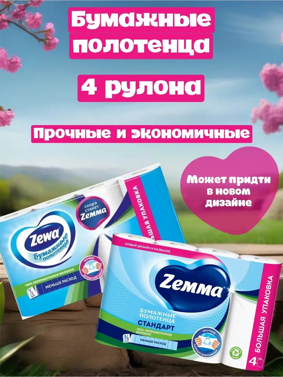 Бумажные полотенца Zemma 1/2 рулона, вторичная целлюлоза, 4 рулона, 2-слойные, белые
