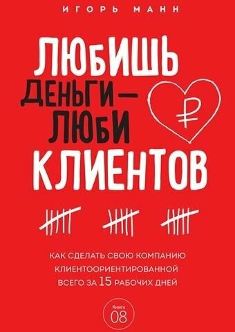 Любишь деньги - люби клиентов，Переиздание книг