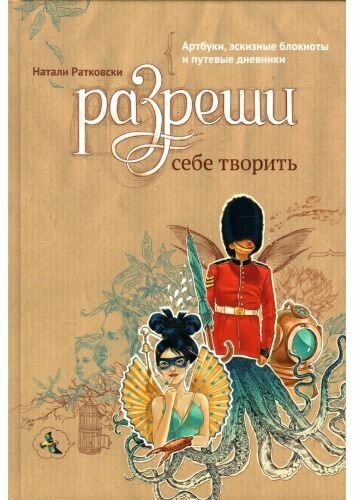 Разреши себе творить. Артбуки, эскизные блокноты и путевые дневники, 2-е издание，Переиздание книг