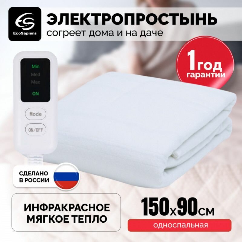 Электропростынь с подогревом EcoSapiens Согревай-ка 150 х 90 см.