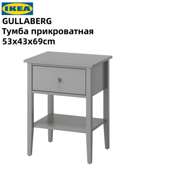 IКЕА GULLABERG прикроватная тумбочка, прикроватная тумбочка с ящиками для спальни, серый, 53х43х69см