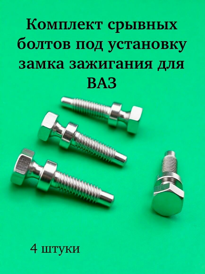 Комплект срывных болтов под установку замка зажигания для ВАЗ 2108-21099, 2110-2112, 2113-2115, Лада Гранта, Калина, Приора, Шевроле Нива