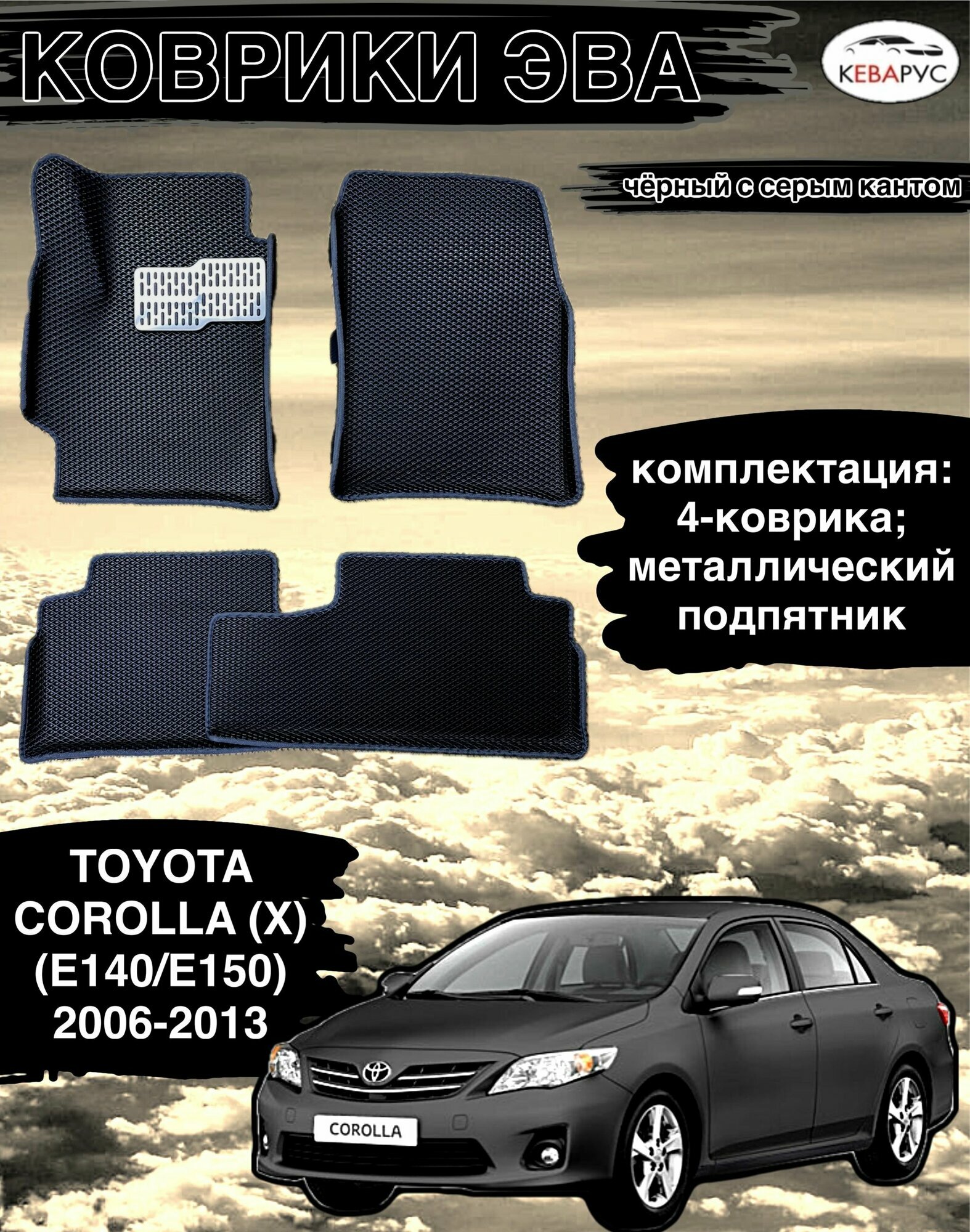 Комплект EVA с бортами Toyota corolla (X) (E140E150) 2006-2013/Королла 10 (E140E150)