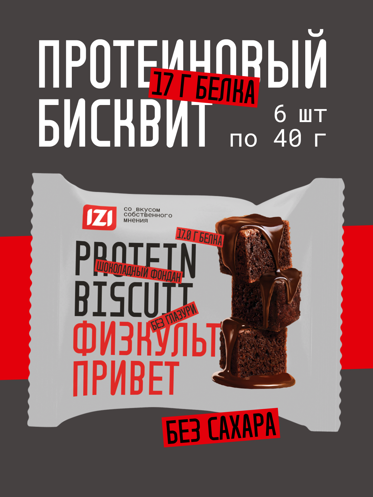 IZI, Протеиновое печенье Бисквит, без сахара, Шоколадный фондан, 6шт по 40г, ИЗИ
