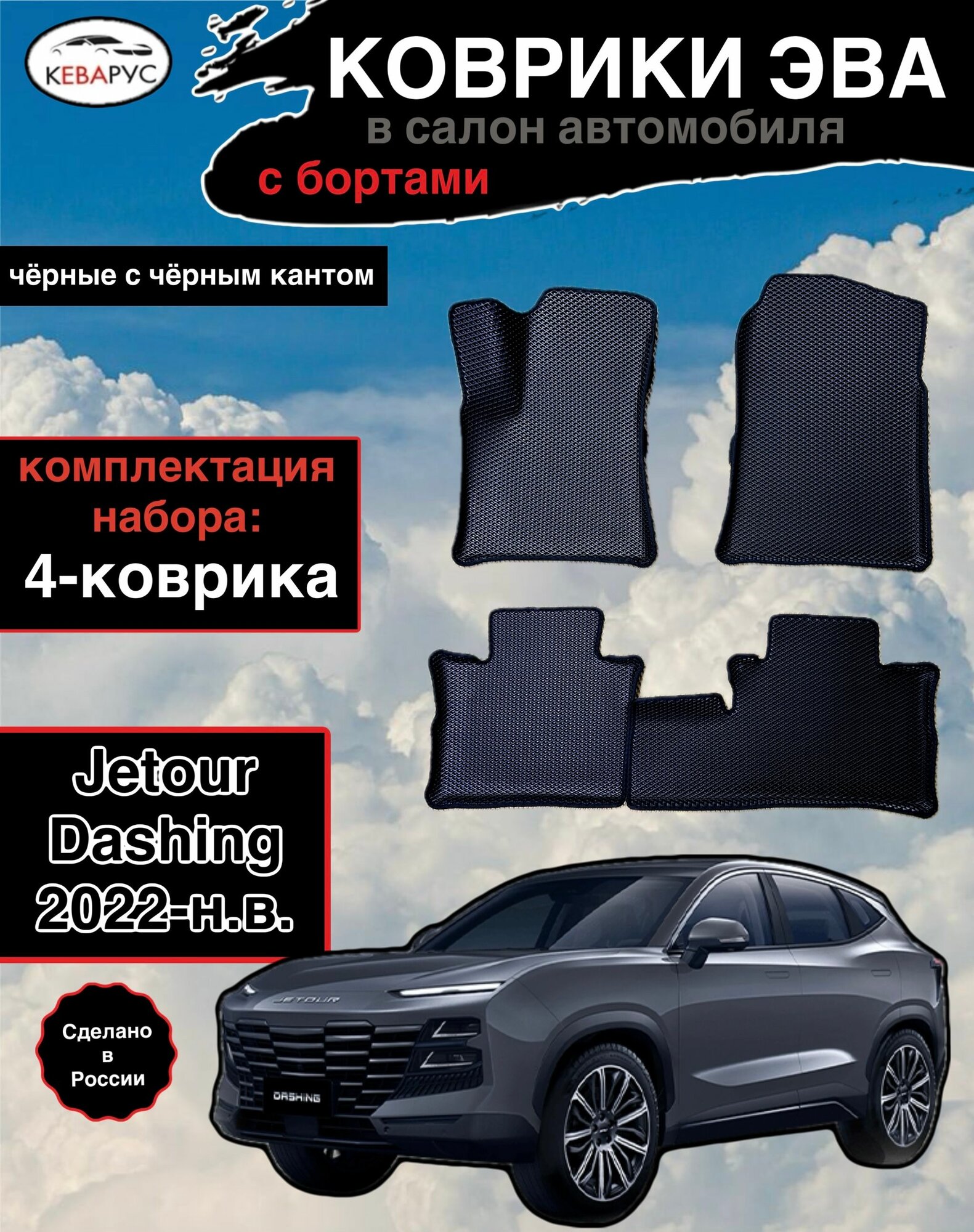 Комплект EVA с бортами для Jetour Dashing / Джетур Дашинг 2022 - н. в.
