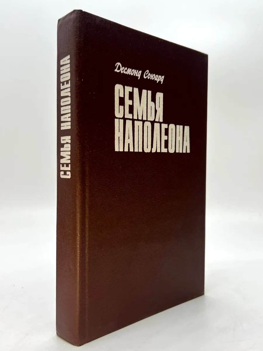 Десмонд Сьюард. Семья Наполеона.