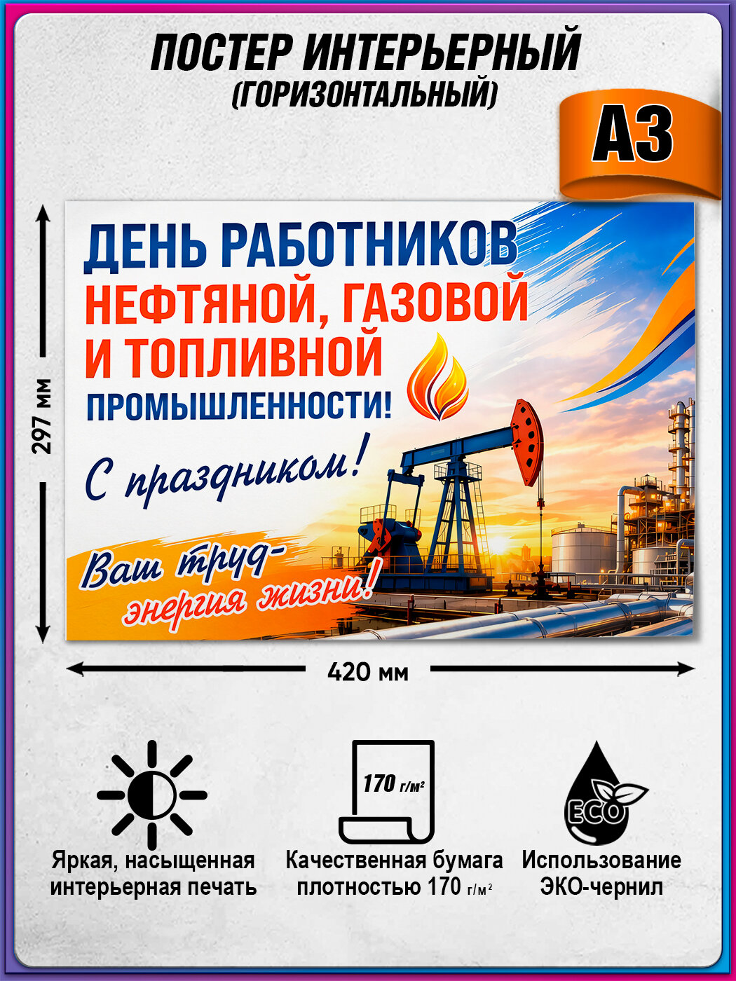 Стенгазета, постер с поздравлением ко Дню работников нефтяной и газовой промышленности (первое воскресенье сентября) / А-3 (30x42 см.)