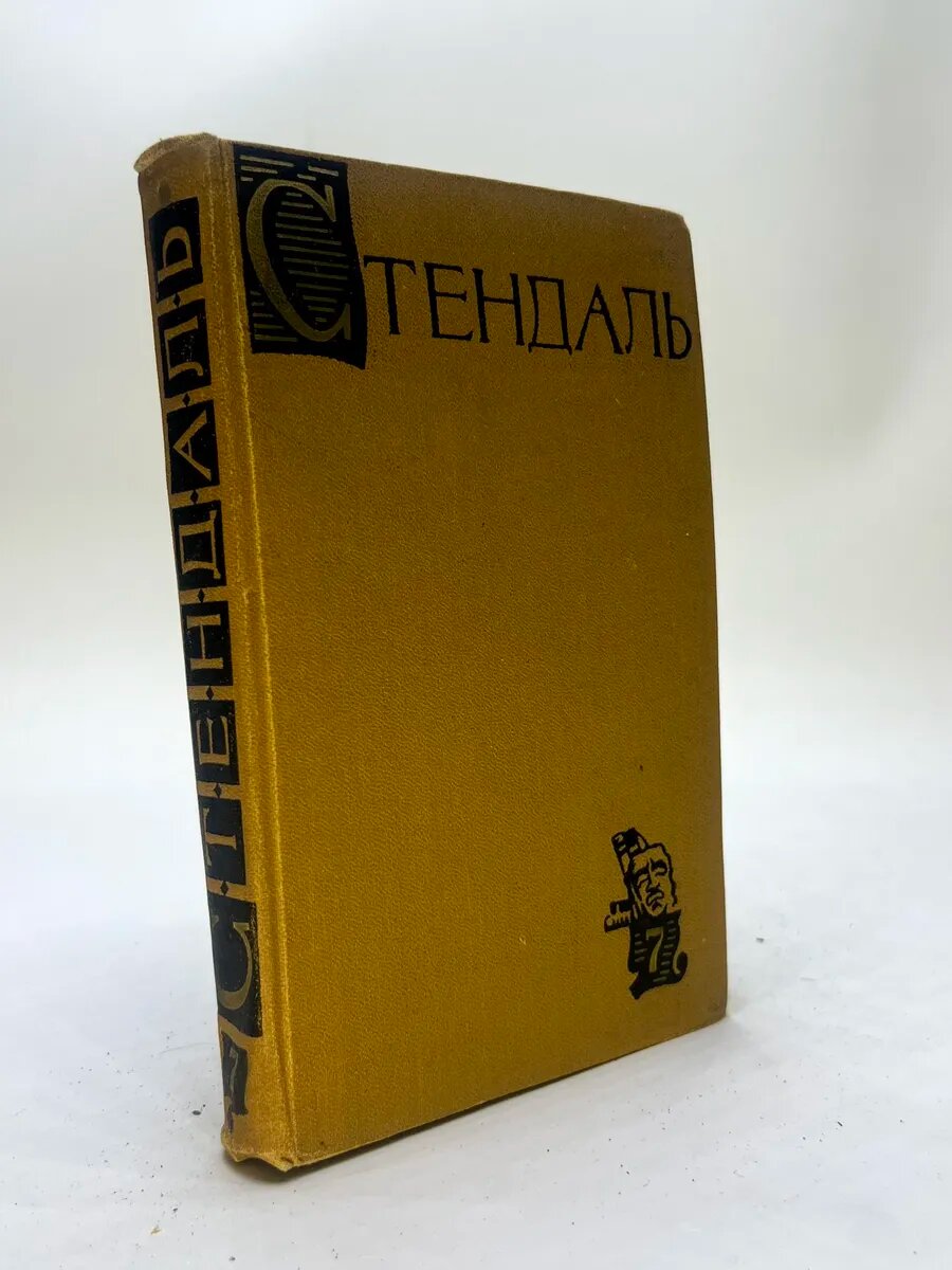 Стендаль. Собрание сочинений в пятнадцати томах. Том 7