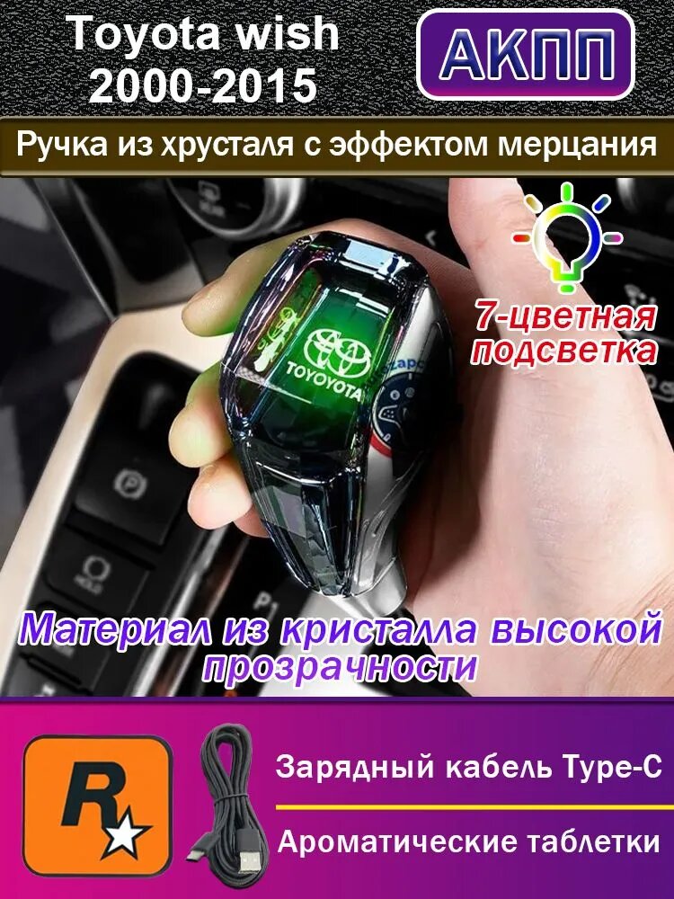 Toyota Wish 2000 2015 Светящийся рычаг АКПП, K9 кристалл, автомат, установка без сверления, с кабелем Type-C