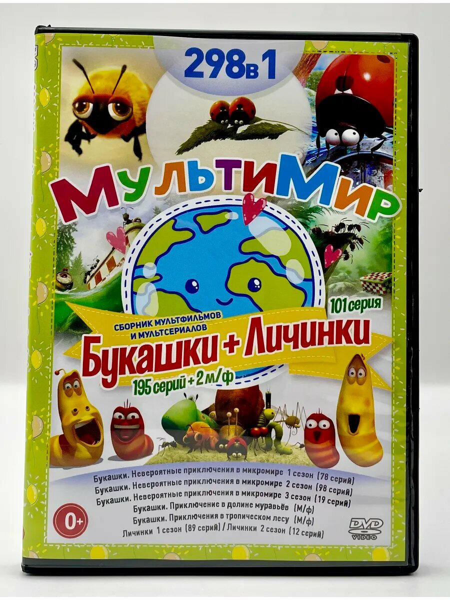 МультиМир Букашки + Личинки 298в1, сборник DVD