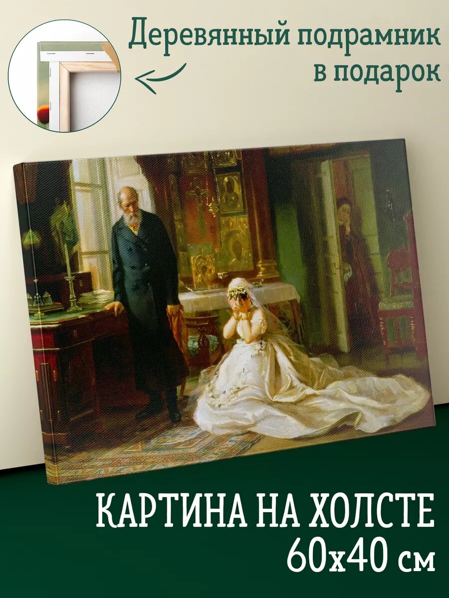 Картина на холсте 40х60 Журавлев Фирс - Перед венцом