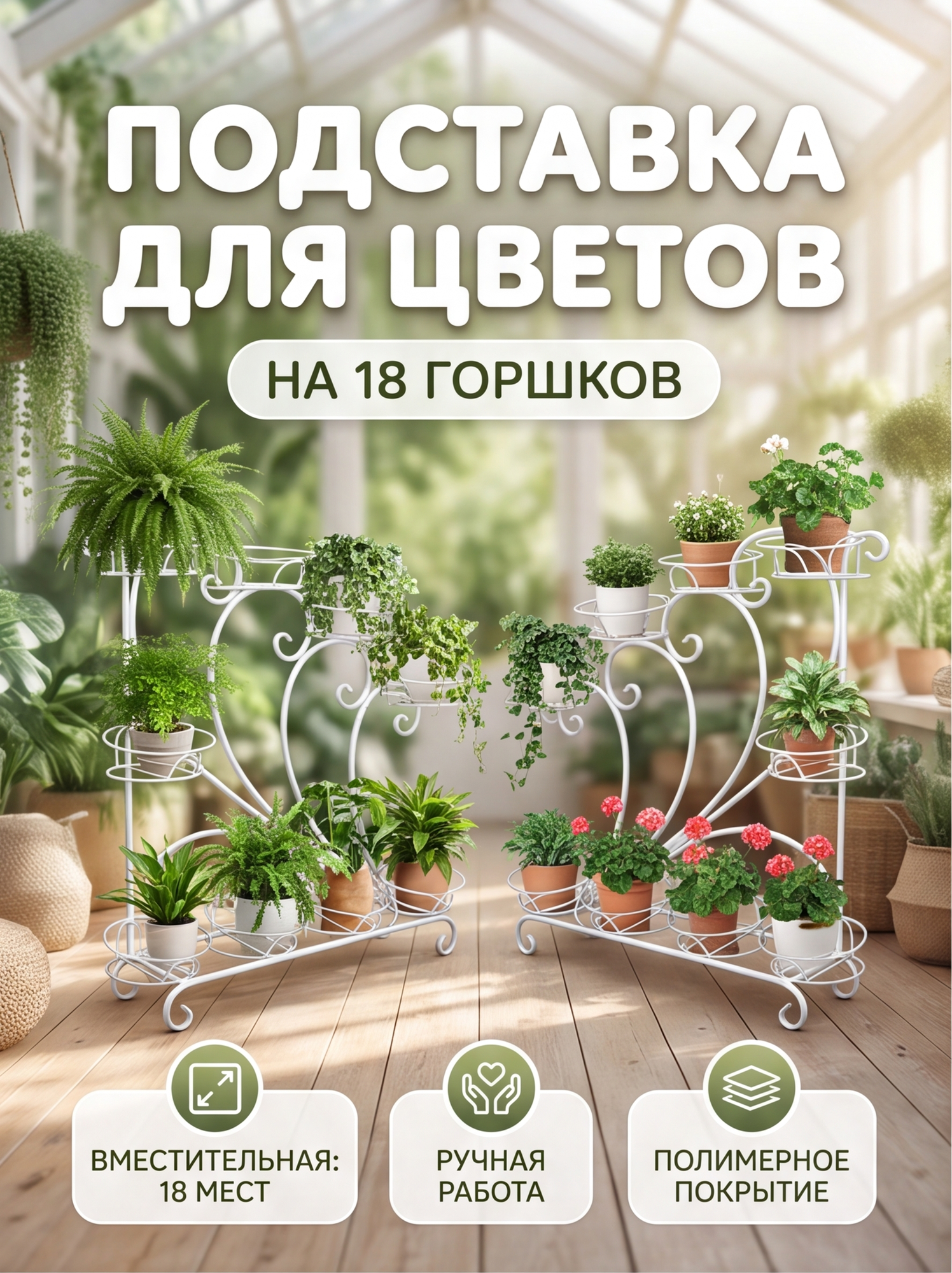 Напольная подставка для цветов "Богатая Цветочница", на 18 горшков — фото 1