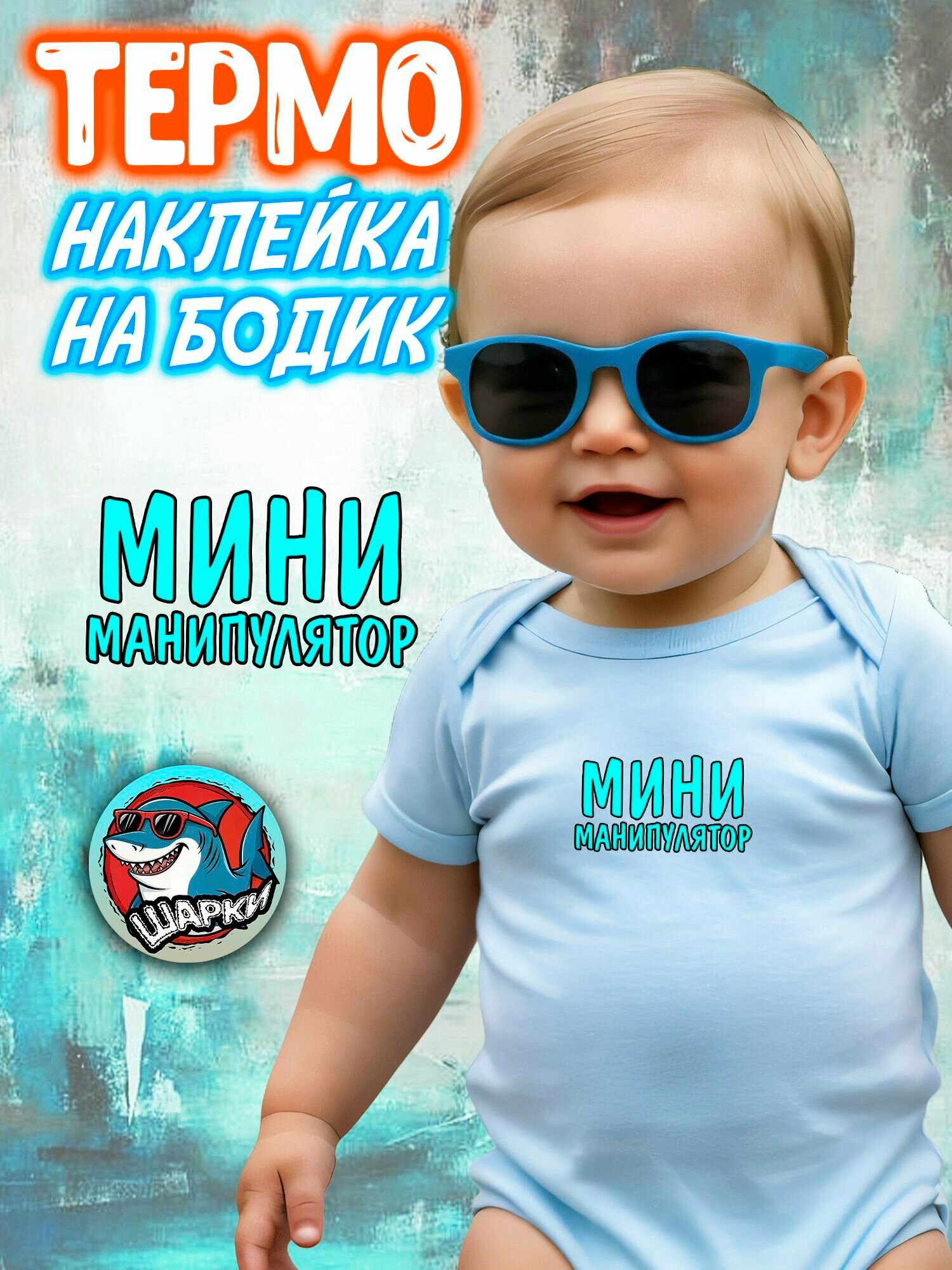 Термонаклейка на детскую одежду с приколом