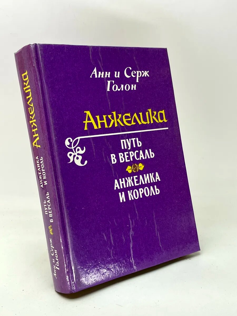 Анн и Серж Голон. Путь в Версаль. Анжелика и король