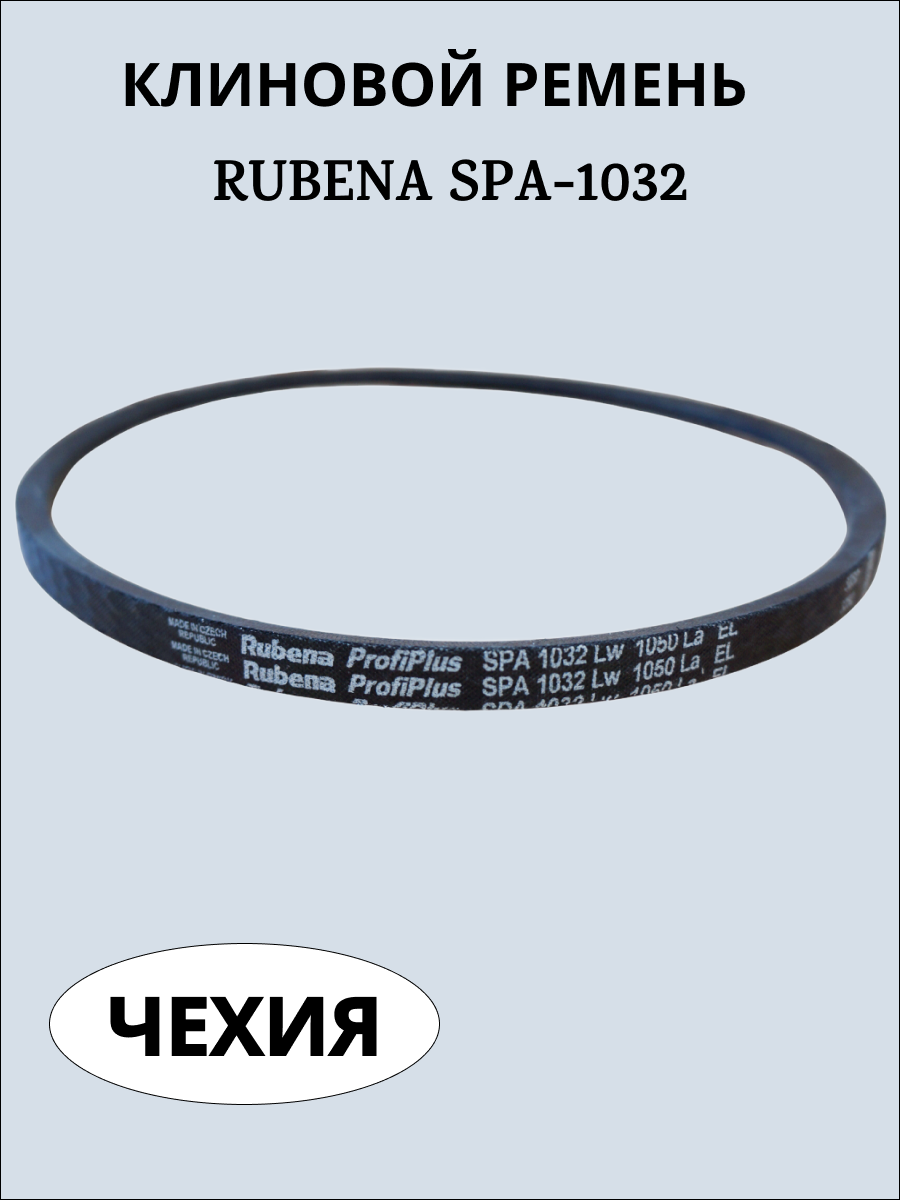 Приводной клиновой ремень SPА 1032 Rubena Чехия