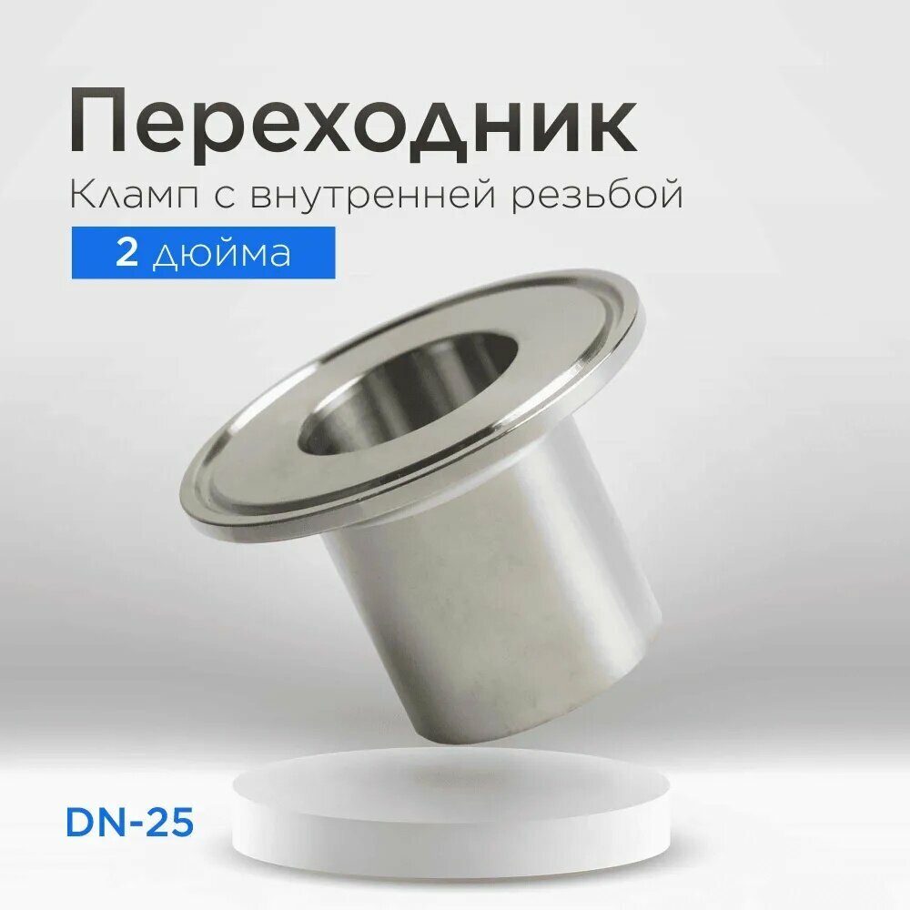 Переходник кламп 2 дюйма на внутреннюю резьбу 1 дюйм (DN25)