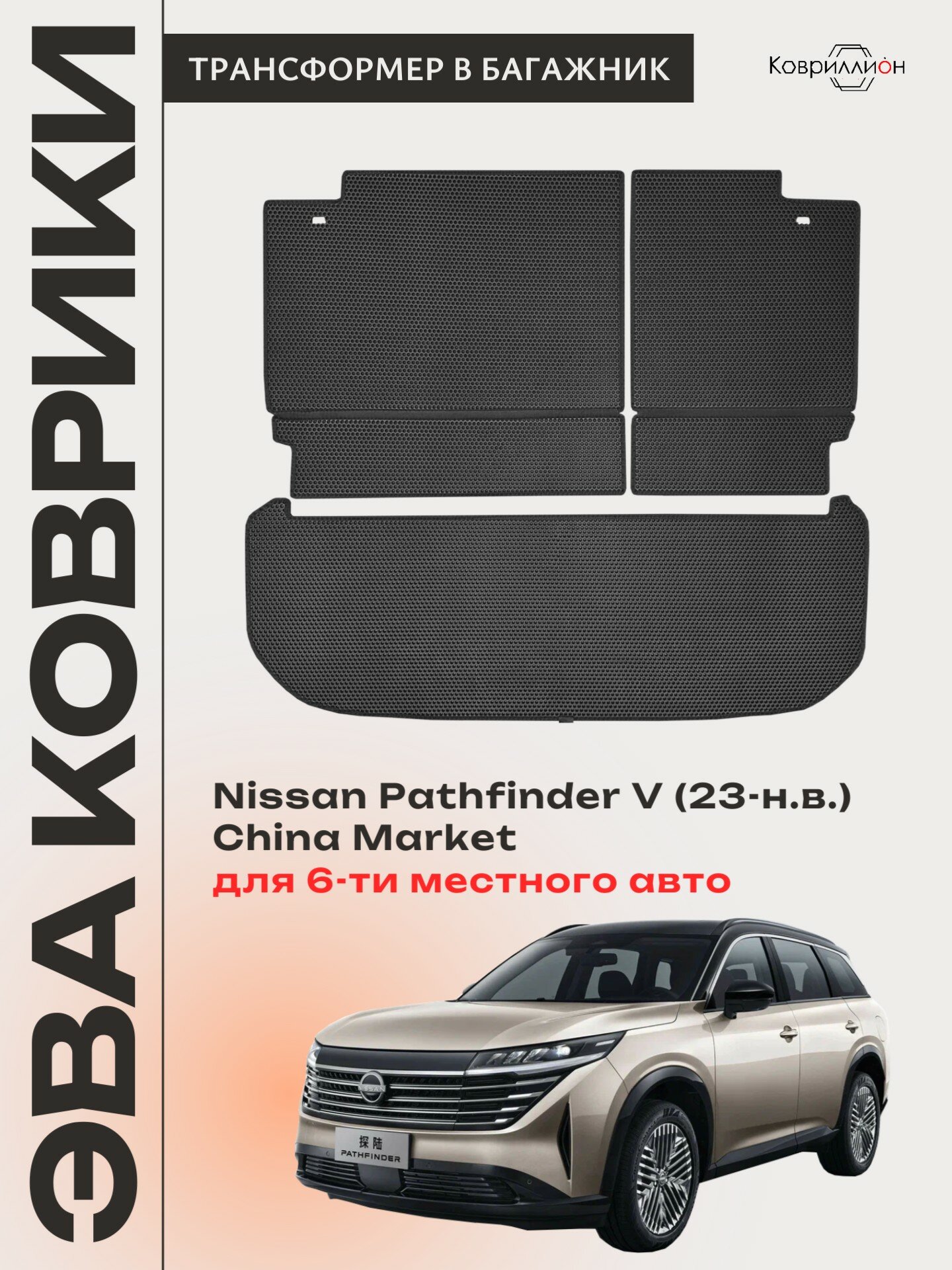 Коврики-трансформеры ЭВА в багажник для Nissan Pathfinder V (23-н. в.) China Market 6-ти местное авто. Черный цвет.
