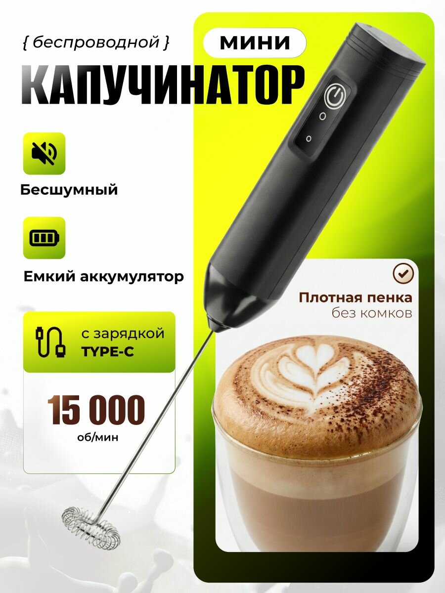 Капучинатор мини и вспениватель для молока электрический с аккумулятором, черный