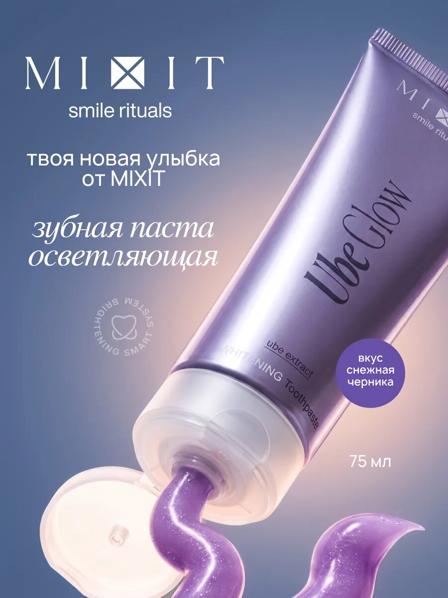 Зубная паста-гель MIXIT Smile Rituals Ube Glow для нежного отбеливания, вкус снежной черники, с экстрактом Убе