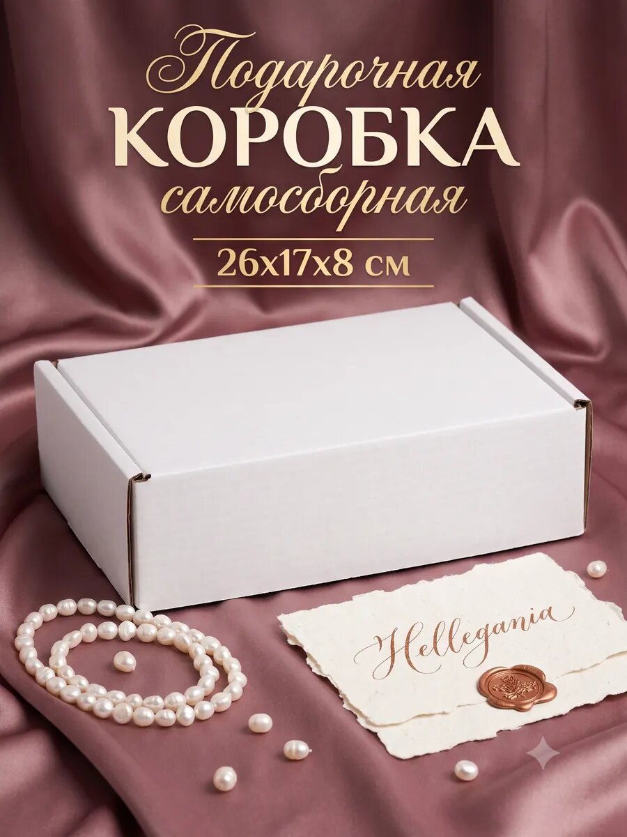 Коробка подарочная "Почтовая", белая, 26 х 17 х 8 см, для упаковки подарков