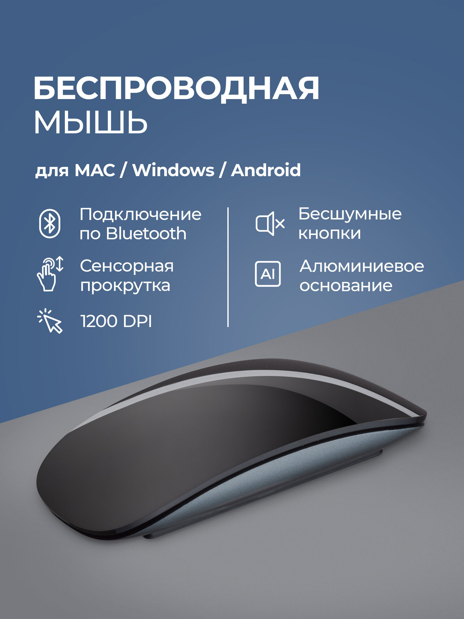 Мышь беспроводная Neo Mouse для ноутбука / компьютера MAC, Windows, алюминий, черный, сенсорная, 71115 Deppa