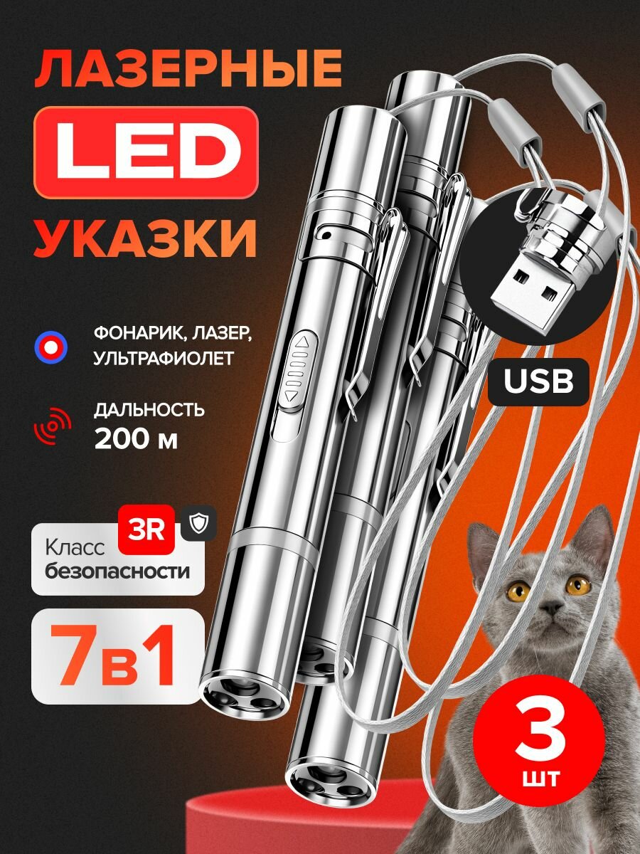 Лазерная указка 7в1, 3 шт, игрушка-дразнилка для кошки со светодиодным фонариком и ультрафиолетом. Ручной фонарь со встроенной зарядкой USB. Мощный лазер для собак/животных, серебристый