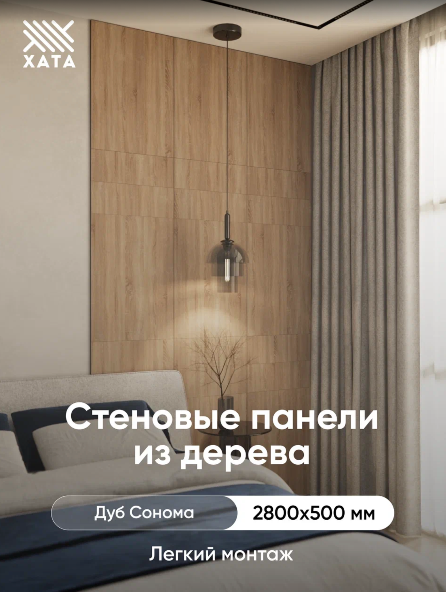 Стеновые панели Хата Дуб Сонома 2800х500 1,4 кв. м