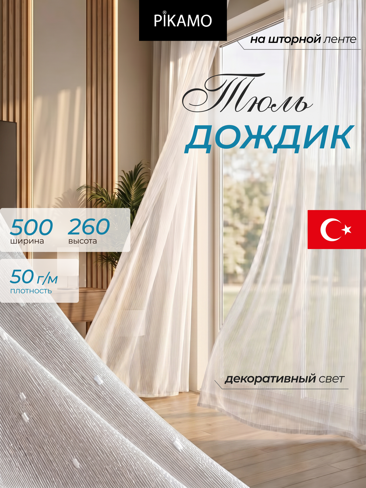 Тюль PIKAMO Дождик однотонный, 500*260, цвет: светло-бежевый для комнаты для кухни для спальни столовой, гостиной