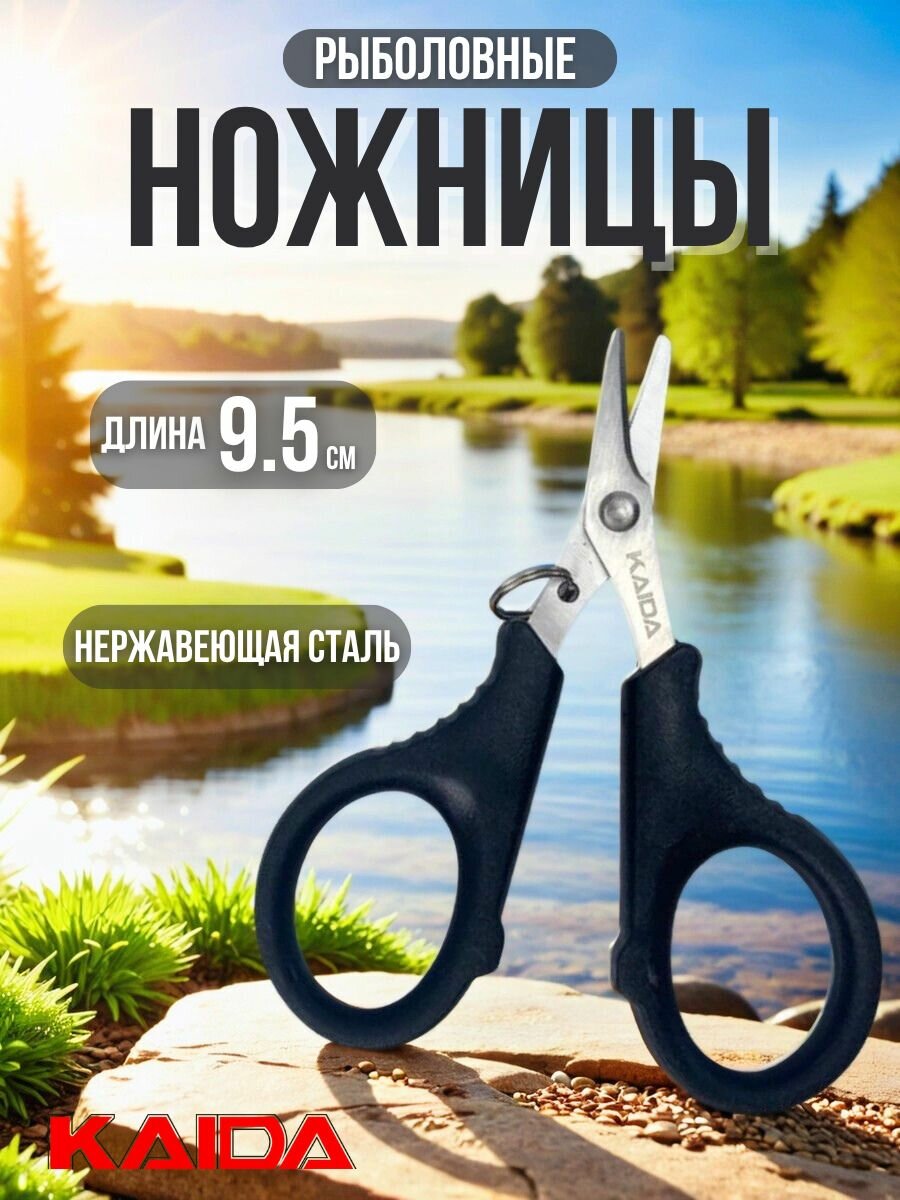 Ножницы рыболовные для лески и плетенки Kaida / ножницы рыболовные для ниток