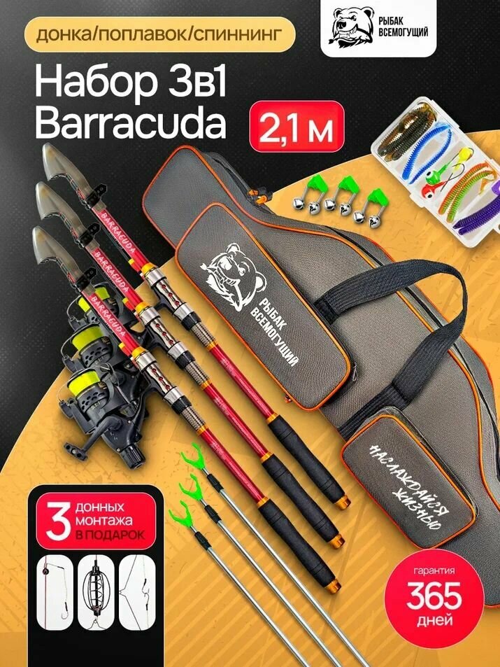 Набор Рыбак Всемогущий BARRACUDA удочка телескопическая 3 шт. 2.1 м тест 10-40 с чехлом