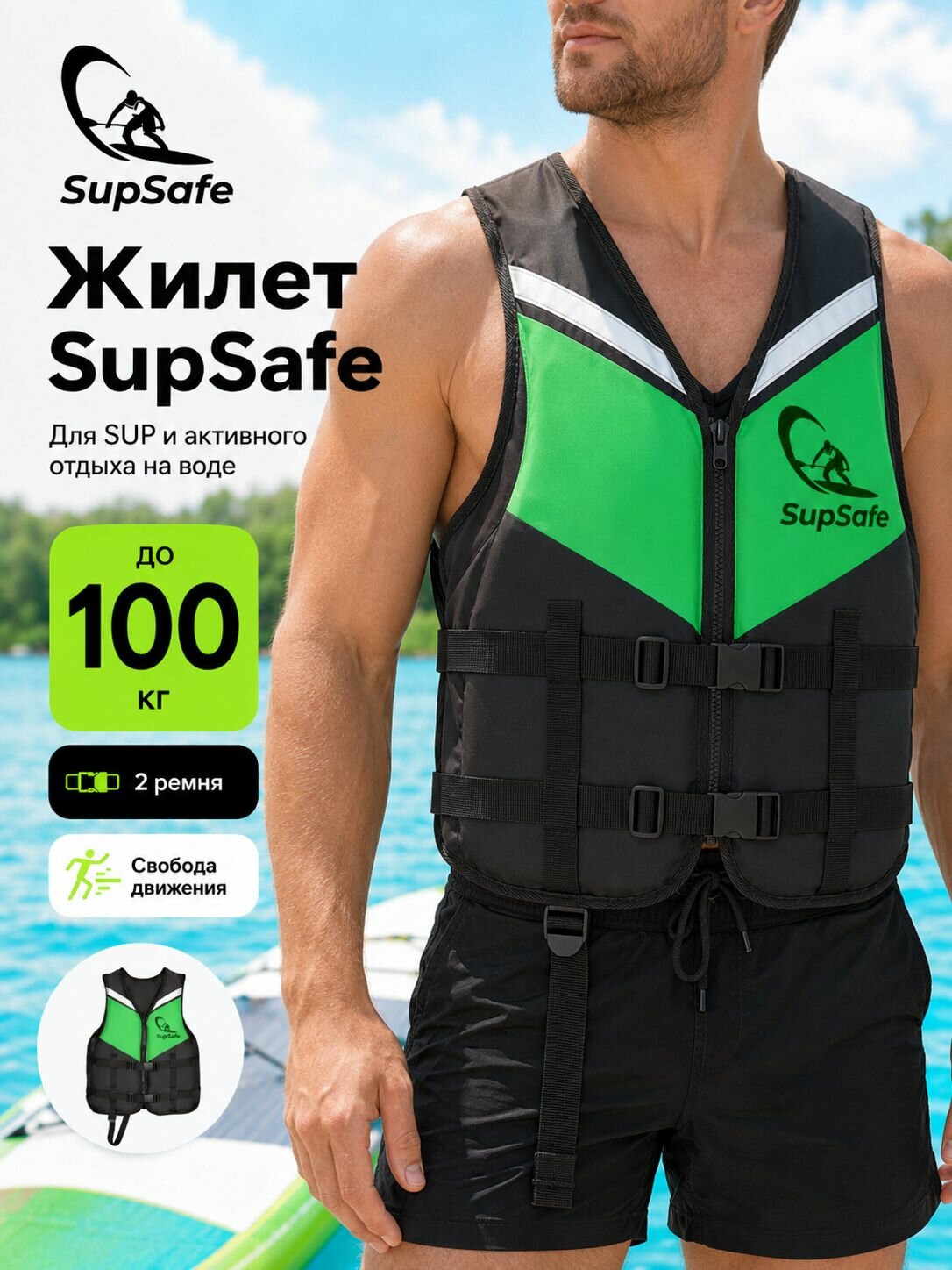 Спасательный жилет SupSafe для сапборда и водных развлечений, взрослый, до 100 кг, размер 50-52, черно-зеленый