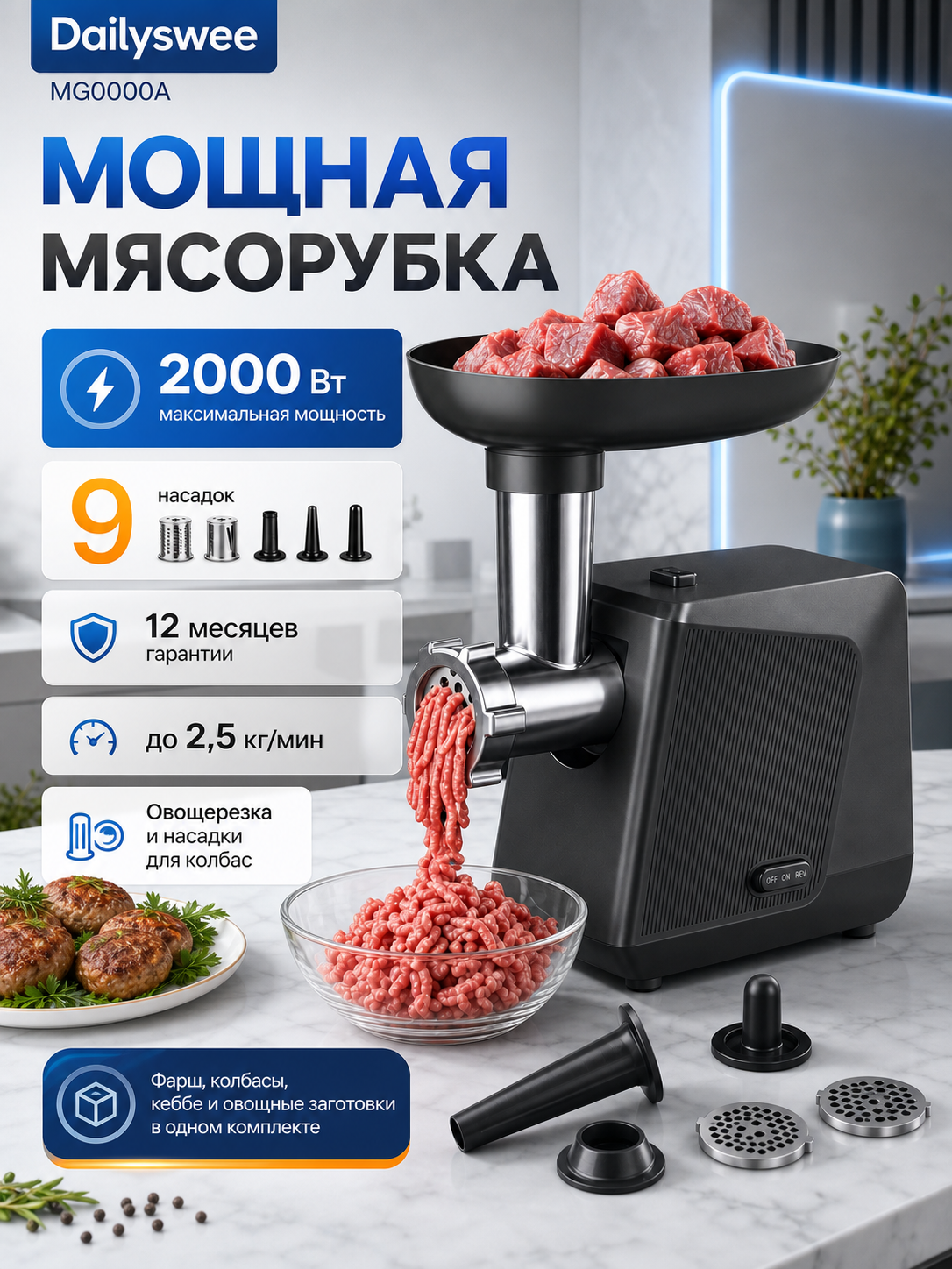Dailyswee MG0000A Мясорубка электрическая с насадками мощная