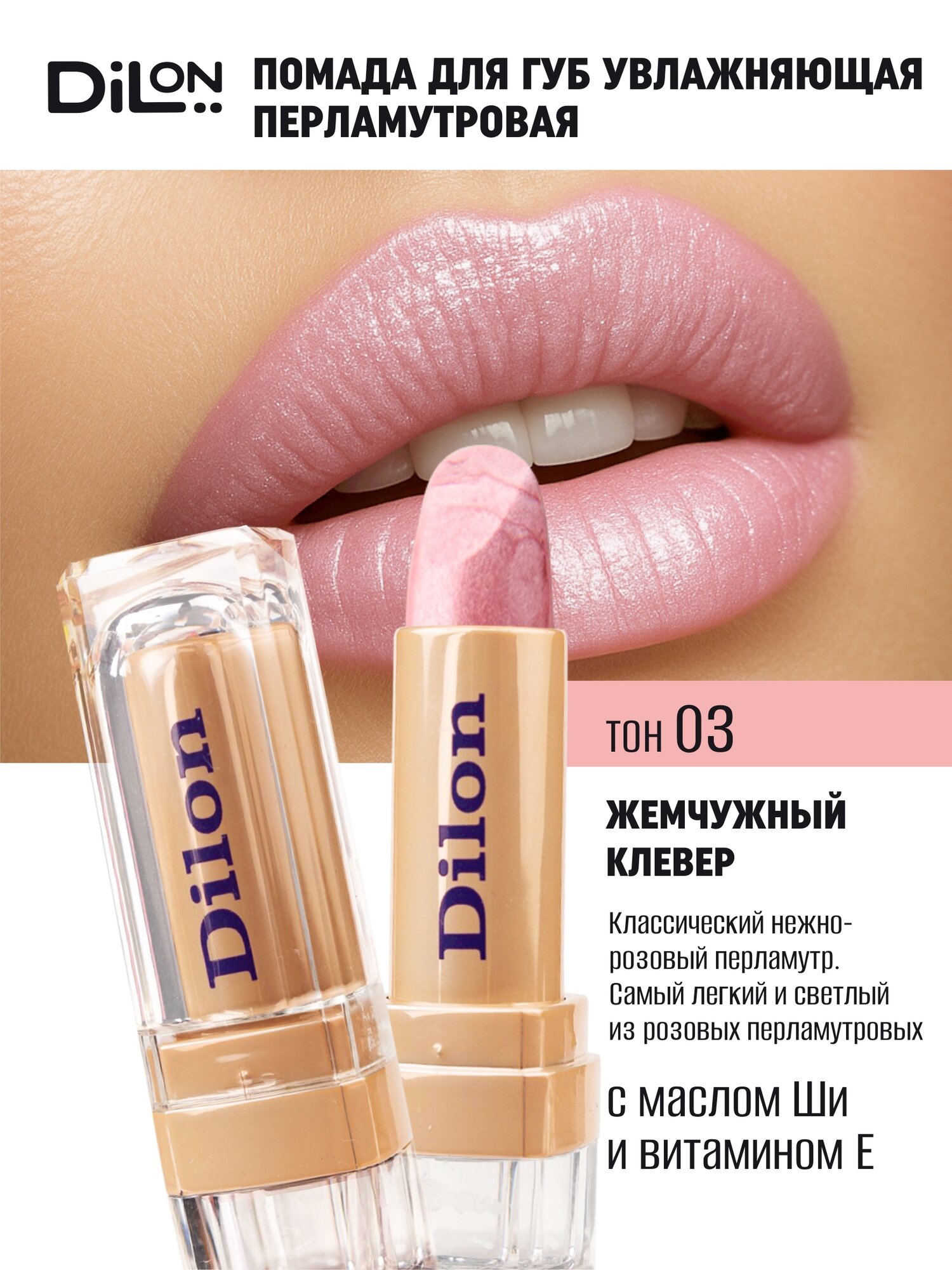 Помада для губ перламутровая увлажняющая Dilon Hydra Essence