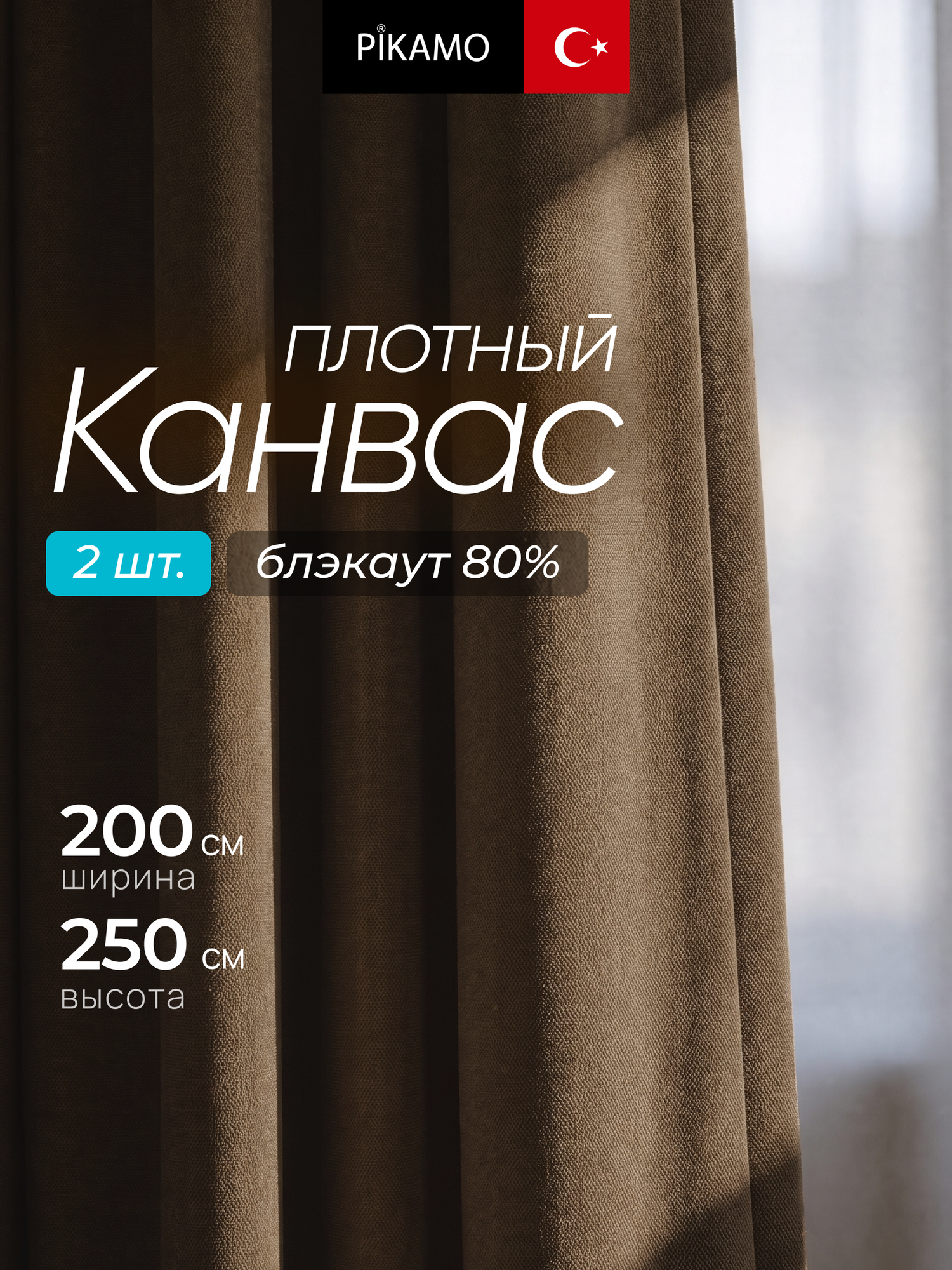 Шторы турецкий канвас 200х250 для кухни, спальни, гостиной, детской шоколадный, темно-коричневый цвет