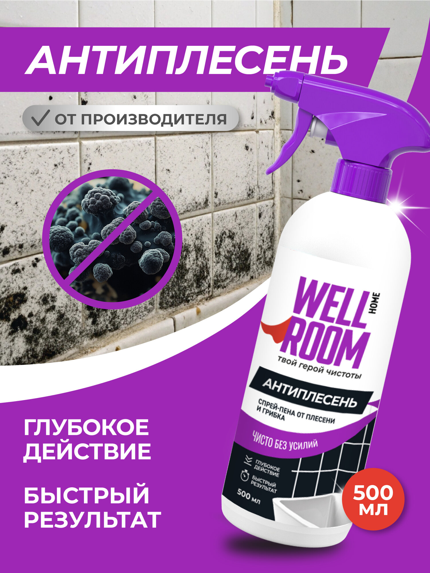 Спрей-пена от плесени и грибка Антиплесень Wellroom, 500 мл.