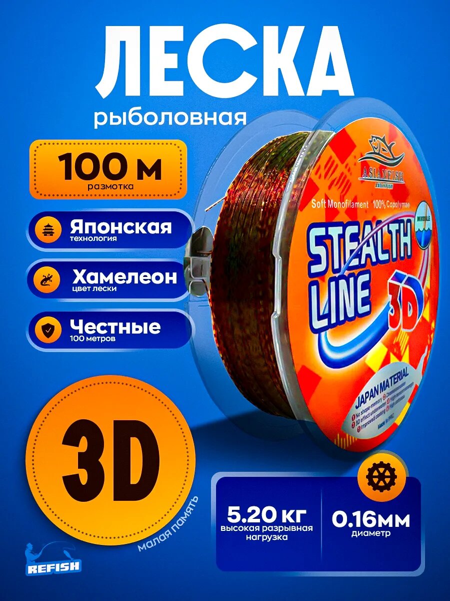 Монофильная леска 3d хамелеон для рыбалки 100 м, 0.16 мм, 5.2 кг