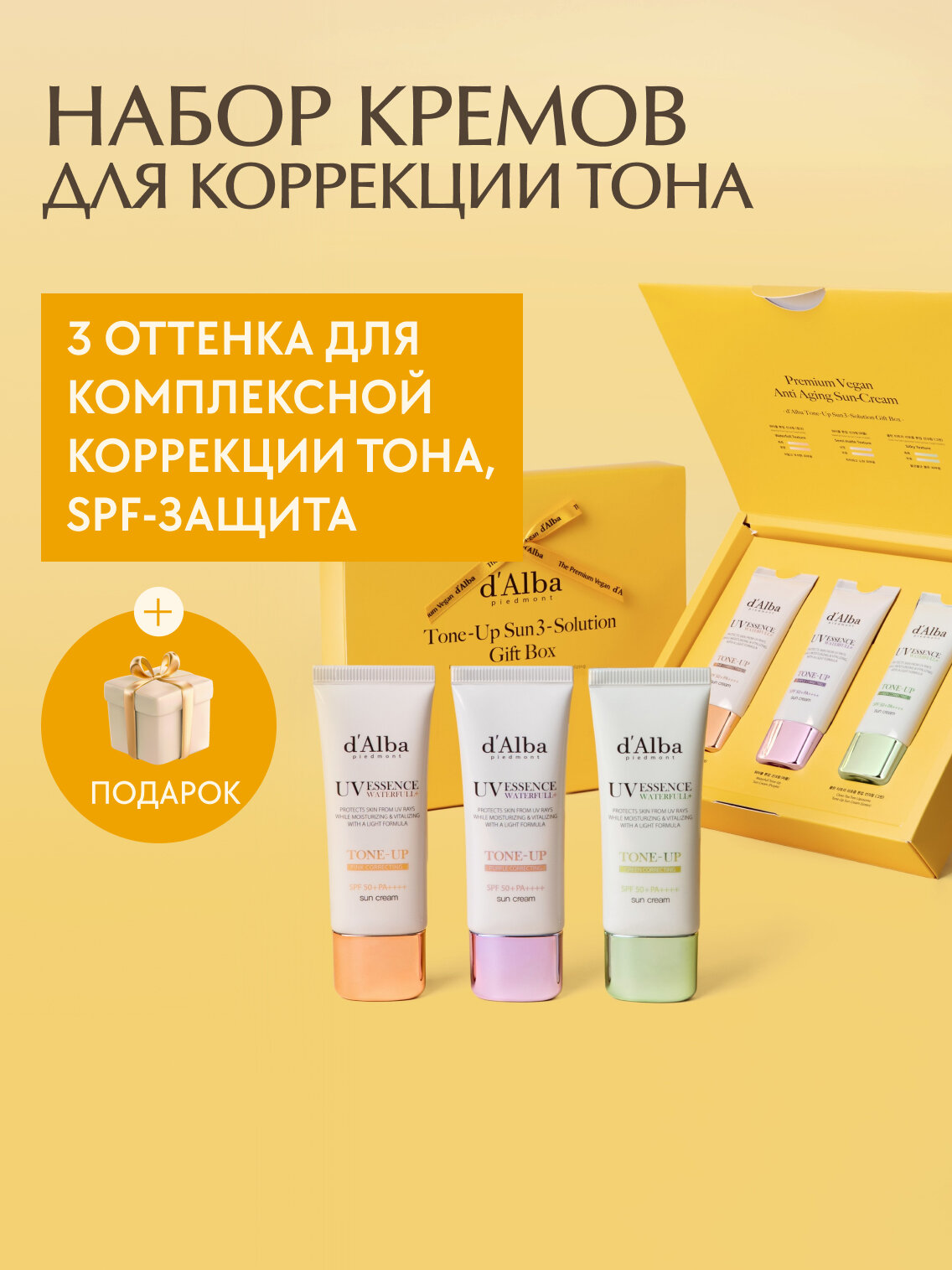 D'Aba Мини-набор d'Alba Tone-up Sun 3 Solution Gift Box 35ml*3шт.