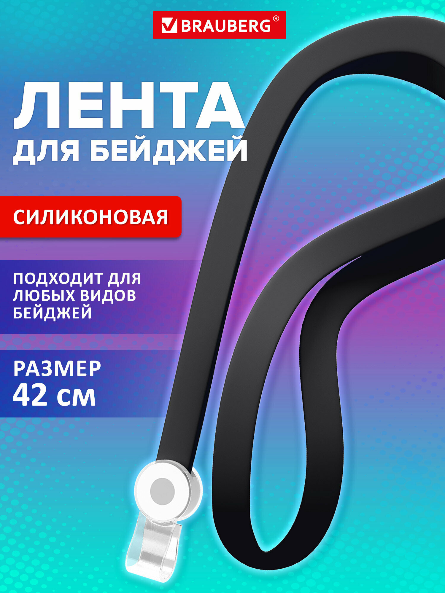 Лента для бейджа силиконовая, шнурок для бейджика 42 см с пластиковым клипом, черная, Brauberg, 239032