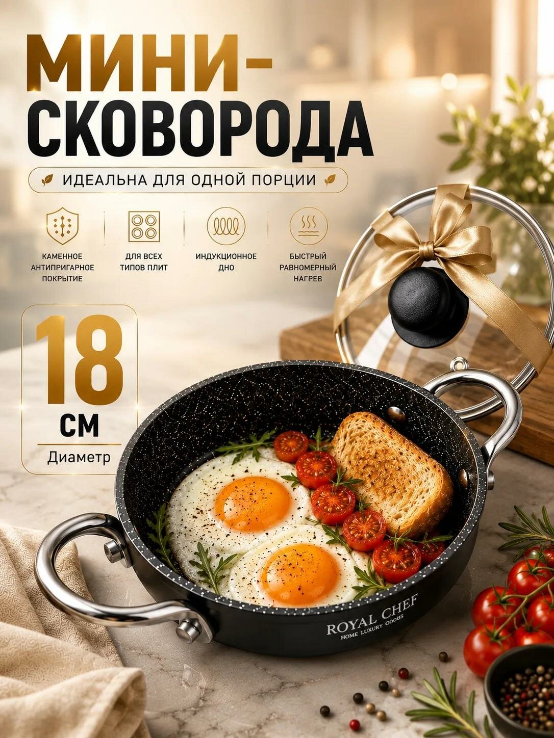 Мини-сковорода Royal Chef, для яичницы с двумя металлическими ручками антипригарное покрытие, 18см