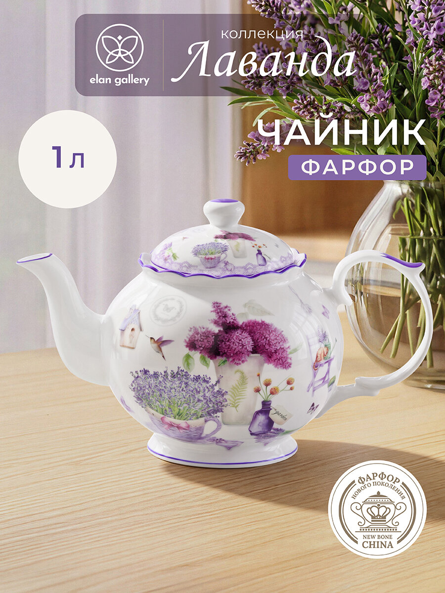 Чайник заварочный 1 л 24х14х15 см Elan Gallery Лаванда, фарфор