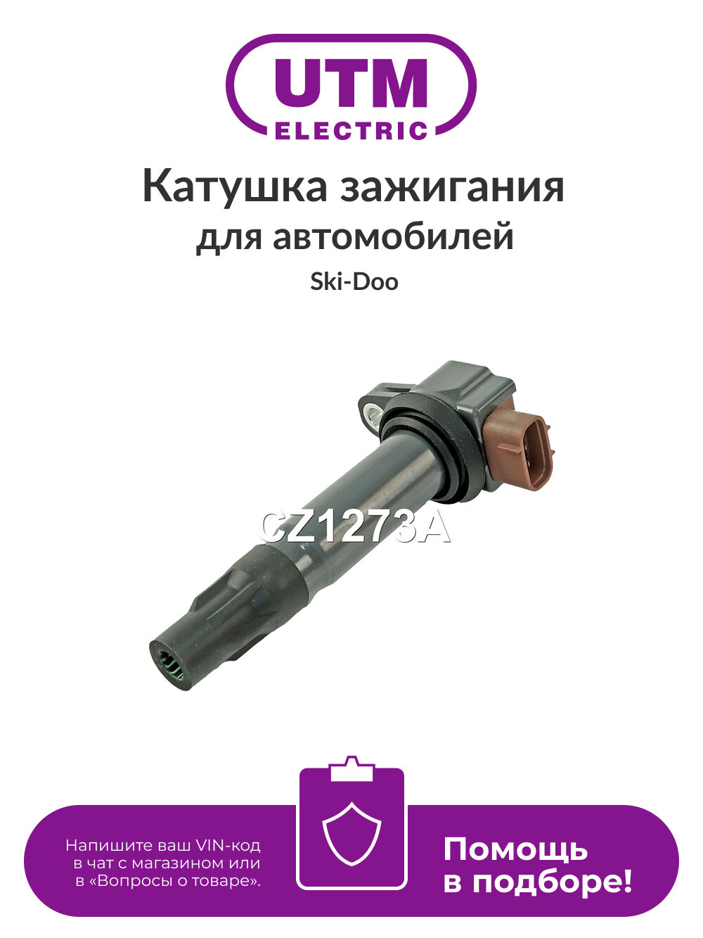 Катушка зажигания UTM CZ1273A для Ski-Doo Expedition, Grand Touring, MXZ, Renegade, Skandic 600